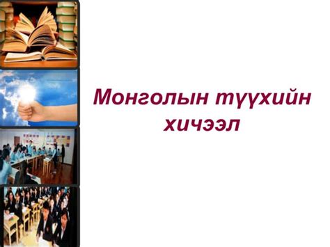 Хэмжээт цаазат хаант Монгол улс Анхдугаар үндсэн хууль 1921 1924 Pptx