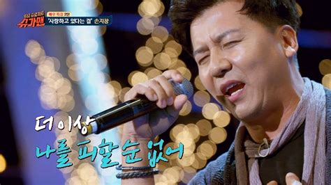 [슈가송] 손지창 마지막 승부 Ost 사랑하고 있다는 걸 ♪ 슈가맨 29회 Youtube