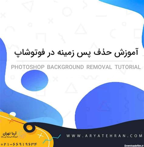 حذف بکگراند عکس در فتوشاپ
