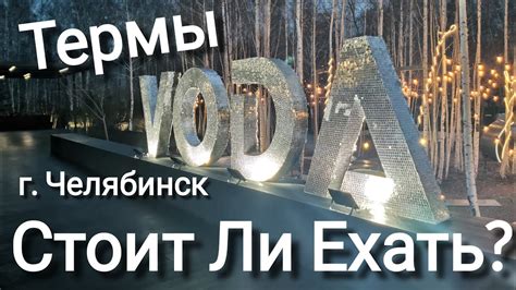 Термы "Вода" Челябинск. Стоит ли ехать? - YouTube