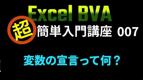 Excelvba 超簡単入門講座 その7 変数の宣言って何？ Youtube
