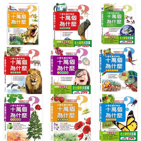 說書客 小學生最好奇的十萬個為什麼：人體奧秘／恐龍／昆蟲世界／哺乳動物／自然生態／草本植物 世一 小百科 百科 說書客童書批發 蝦皮購物