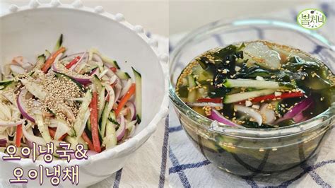 [오이냉국and오이냉채] 오이로 만드는 시원 상큼한 음식 Youtube