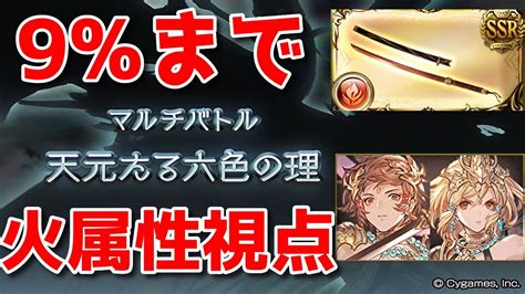 【グラブル】新マルチ 天元たる六色の理 9までの火属性視点 晩蝉ヤマト Hexachromatic Hierarch Higurashi