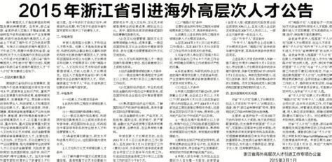 2015年浙江省引进海外高层次人才公告留学人才网
