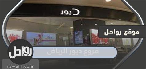 فروع ديور الرياض موقع رواحل