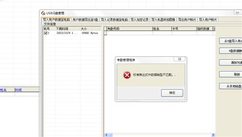 中控考勤机导入用户时 标准表达式中数据类型不匹配” 完美源码