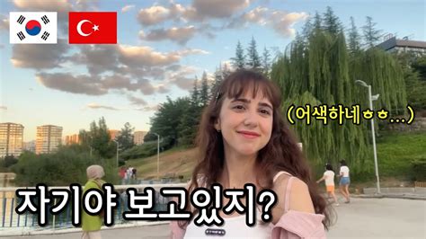 한튀국제커플 남자친구 없이 찍는 첫 영상 긴장 앙카라 공원 산책 YouTube
