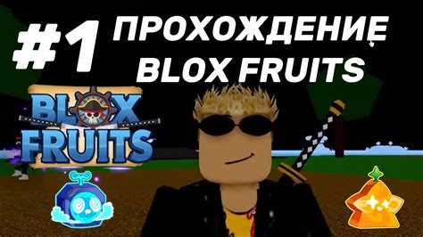 ПРОХОЖДЕНИЕ БЛОКС ФРУТС С НУЛЯ Blox Fruits Roblox Youtube