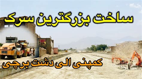 ساخت مهم ترین و نزدیکترین سرک به غرب کابل اسکلیت جامعه شاروالی کابل Youtube