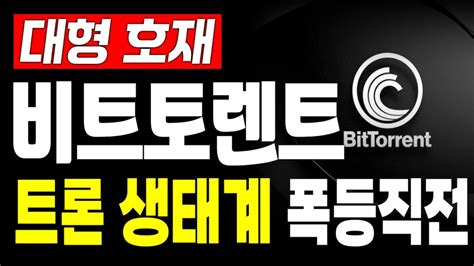 비트토렌트 전망 대형 호재 트론 생태계 폭등직전 무조건 돈 벌어갑니다 비트토렌트 비트토렌트호재 중국코인 트론 저스틴선 트론밈코인 코인도사 Youtube