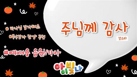 [예배용 가사영상] 주님께 감사 갓스타 영유아유치 추수감사찬양 어린이 감사찬양 어린이 찬양가사 Youtube