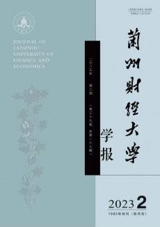 兰州财经大学学报杂志 兰州财经大学学报出版社