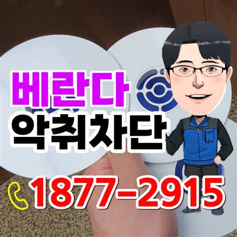 베란다 트랩 세탁실 배수구 냄새 가정집 하수구 날파리 차단 시공 네이버 블로그