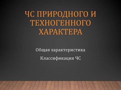 ЧС природного и техногенного характера презентация онлайн