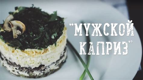 Салат "Мужской каприз" [Рецепты Bon Appetit] - YouTube