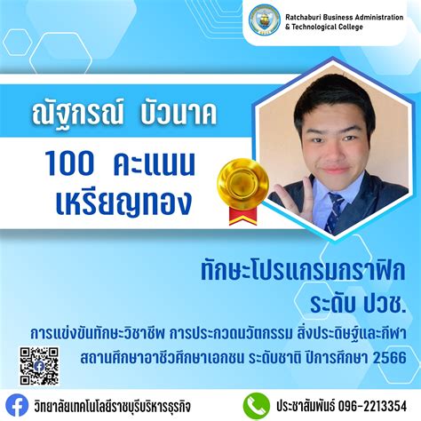 วิทยาลัยเทคโนโลยีราชบุรีบริหารธุรกิจ ขอแสดงความยินดีกับ เด็กรบธ เด็กราชบุรีบริหารธุรกิจ เด็ก