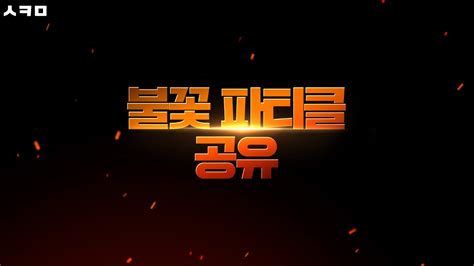 영상소스 불꽃 플레임 파티클 Youtube