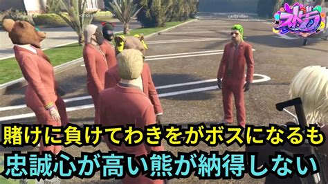 【ウェスカー視点】わきをとの賭けに負けてわきをに1日ボスを譲るも、忠誠心が高すぎる熊が納得しない。【餡ブレラウェスカー後藤れむごっちゃん