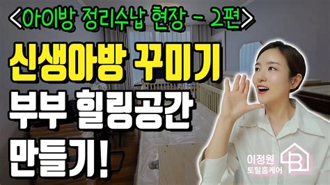 2탄 임산부를 위한 신생아방 꾸미기 서재방 부부힐링 공간으로 Youtube
