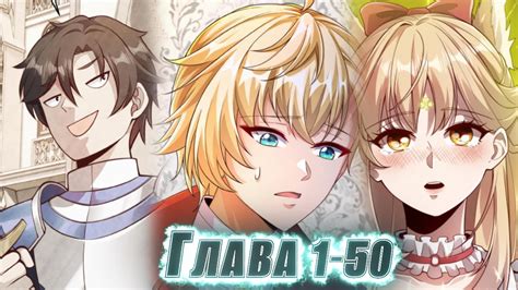 Он был ОБЫЧНЫМ ИГРОКОМ но стал СИЛЬНЕЙШИМ ЛОРДОМ С СИСТЕМОЙ ЗЛОДЕЯ И озвучка манги 1 50