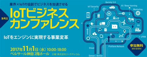 第4回 Iotビジネスカンファレンス