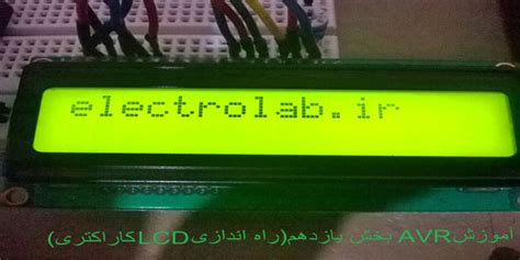 آموزش Avr قسمت یازدهم راه اندازی Lcd کاراکتری الکترولب