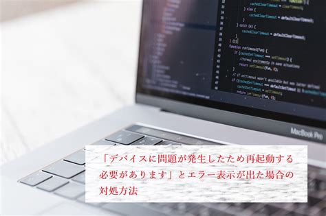 「デバイスに問題が発生したため再起動する必要があります」とエラー表示が出た場合の対処方法 Ringlog
