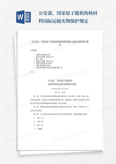 公安部国家原子能机构核材料国际运输实物保护规定Word模板下载 编号qbjxzxxp 熊猫办公