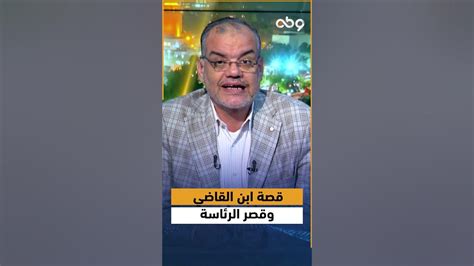 قصة ابن القاضي وقصر الرئاسة أصلالحكاية Youtube