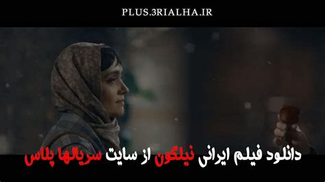 دانلود فیلم ایرانی نیلگون دانلود با لینک مستقیم درام اجتماعی و عاشقانه نماشا