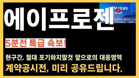 에이프로젠 주가전망 긴급 필독 必시청 Fda 임상 진입기술수출 대형 이슈 📌 에이프로젠이 Fda 임상 승인 기대와 함께 기술수출 대형 이슈 Youtube
