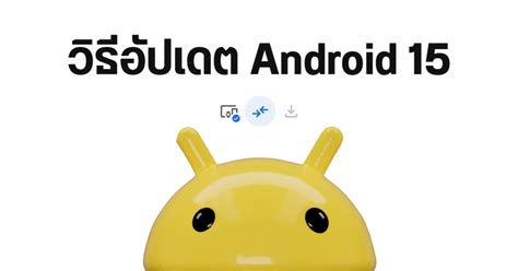 How To วิธีอัปเดต Android 15 ผ่าน Android Flash Tool และดาวน์เกรดกลับ Android 14 บนมือถือ