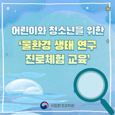 국립환경과학원 Nier 어린이와 청소년을 위한 ‘물환경 생태 연구 진로체험 교육 4월