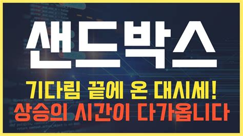 코인 샌드박스 샌드박스 코인전망 목표가로의 도전 지금이 시작점입니다 Youtube