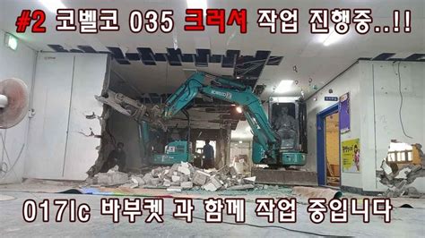 미니굴착기 2 코벨코035 내부 철거 작업 크러셔 작업 Youtube