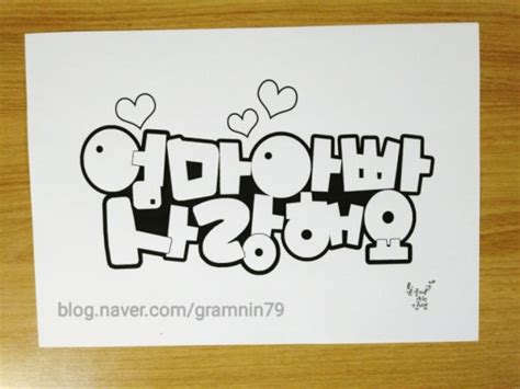 엄마 아빠 사랑해요색칠공부도안어버이날 선물예쁜글씨 네이버 블로그