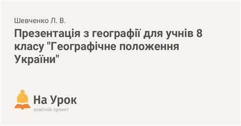 Презентація з географії для учнів 8 класу Географічне положення України
