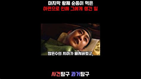 대한제국 마지막황제 순종이 먹은 Xx으로 인해 그에게 벌어진 일 Youtube