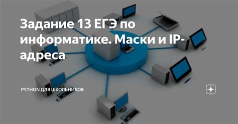 Задание 13 ЕГЭ по информатике Маски и Ip адреса Python для школьников Дзен