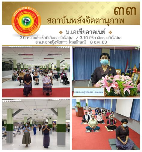 รวมภ สถาบันพลังจิตตานุภาพ สาขา33 มหาวิทยาลัยเอเชียอาคเนย์