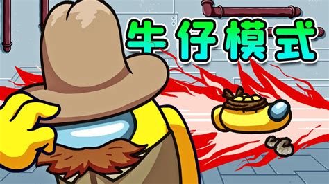 太空狼人杀：愚人节模式！化身西部牛仔，和马儿玩捉迷藏！高清1080p在线观看平台腾讯视频