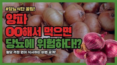 당뇨 혈당 관리 충격 양파 이렇게 먹으면 당뇨에 안좋다 Youtube