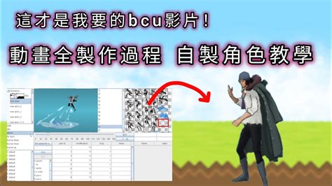 《貓咪大戰爭》貓戰bcu自製角色教學 動畫全製作過程公開 Youtube