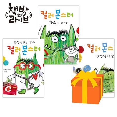 컬러 몬스터 감정 그림책 세트 전3권 사은품증정 알라딘