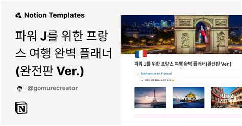 파워 J를 위한 프랑스 여행 완벽 플래너완전판 Ver Template Notion Marketplace