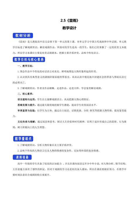 部编版必修下5 雷雨教学设计 21世纪教育网 二一教育