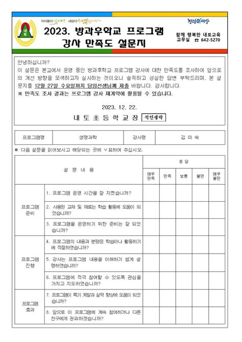 2023 방과후학교 프로그램 강사 만족도 설문지 가정통신문 내토초등학교