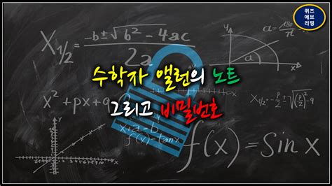 범죄 추리 퀴즈 수학자 앨런의 노트 그리고 비밀번호 퀴즈에브리띵 상식퀴즈 사이트 넌센스퀴즈 사이트 심리테스트 사이트 추리퀴즈 사이트 두뇌발달 인지기능