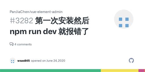 第一次安装然后npm run dev 就报错了 Issue PanJiaChen vue element admin GitHub